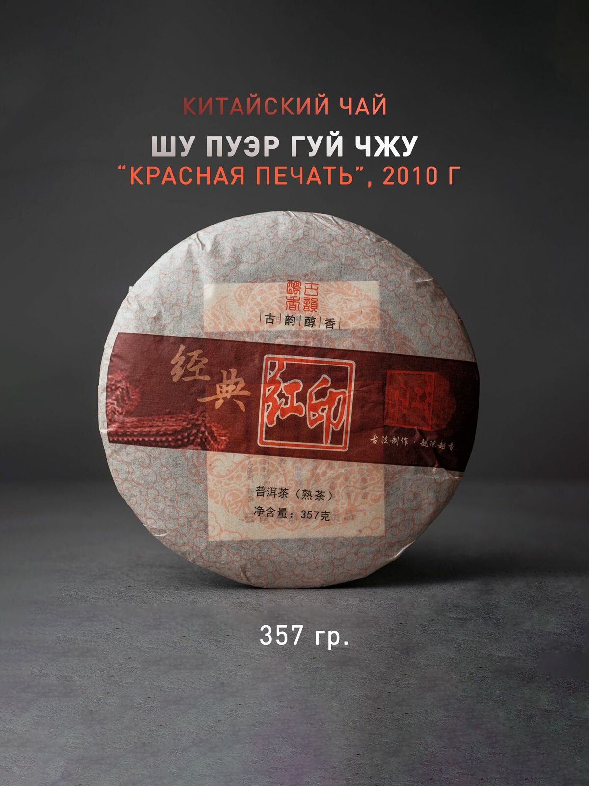 Шу пуэр Гуй Чжу Красная печать, 2010 г, 357 гр.