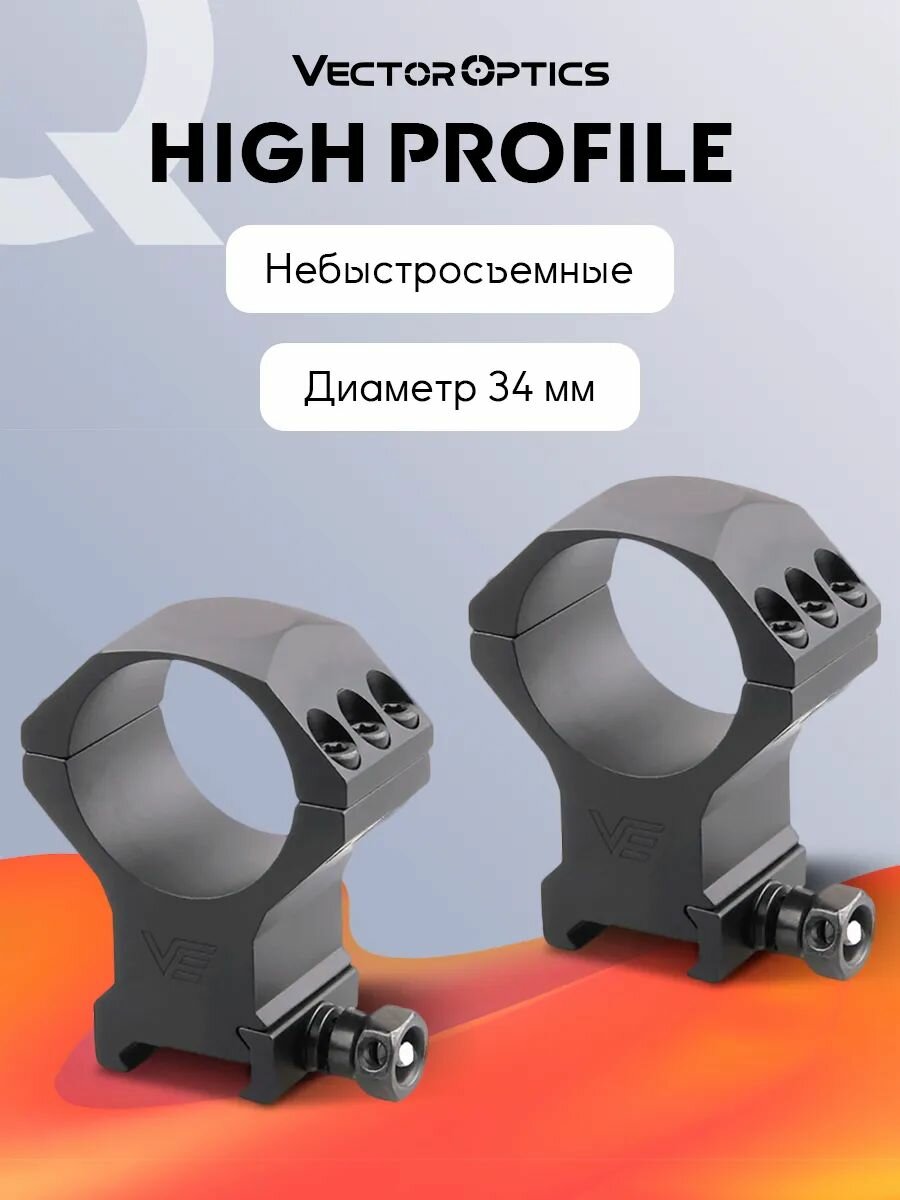 Кольца для прицела Vector Optics небыстросъемные, 34 мм, на Weaver, высокие (h23мм)