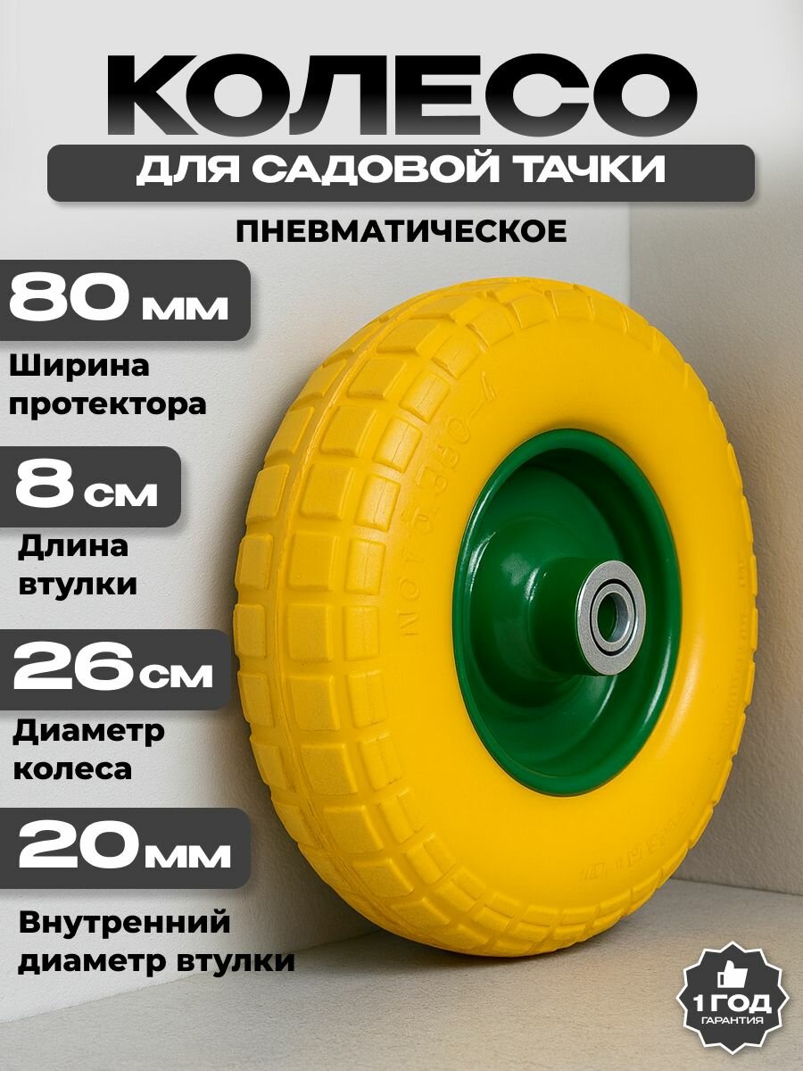 Колесо для тачки/тележки садовой/строительной PU1002 размер 10*3,5-4 20/80мм диск сварной, пу желтый