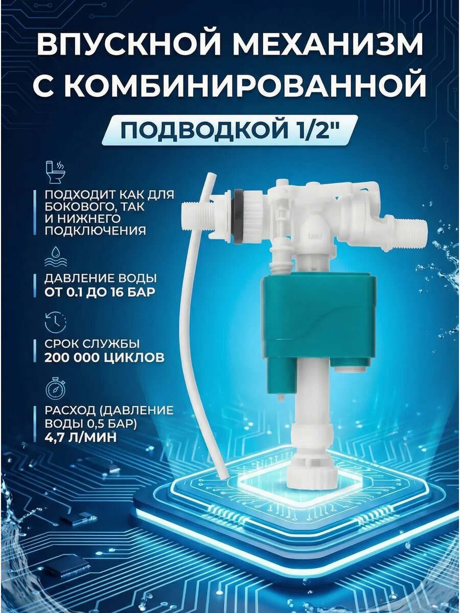 Впускной клапан для унитаза с комбинированной подводкой 1/2" AV ENGINEERING (AVE129700614)