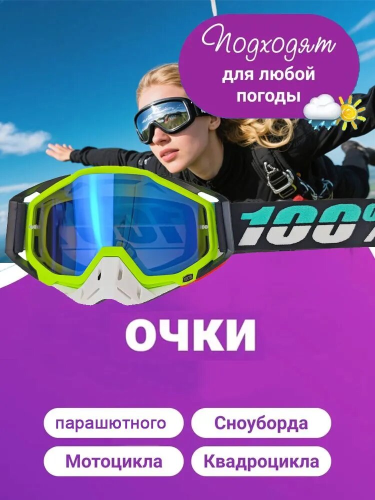 Очки для парашютного спорта, лыжные, мотоочки, велоочки, снегоходные, походные