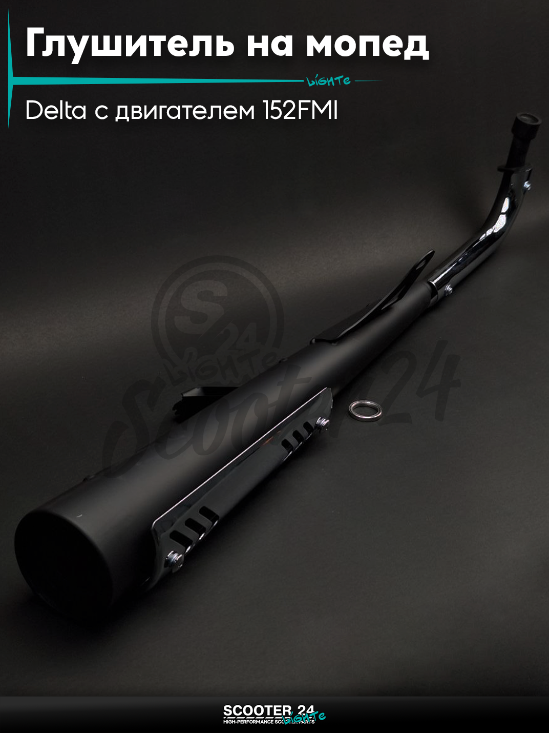 Глушитель на мопед и мотоцикл Delta/Дельта с двигателем 152FMI, Alpha/Альфа Орион с двигателем 152FMI 70 черный"LIPAI"
