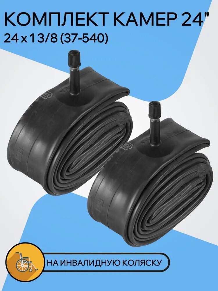 Велокамера, диаметр колеса:24 (дюймы)