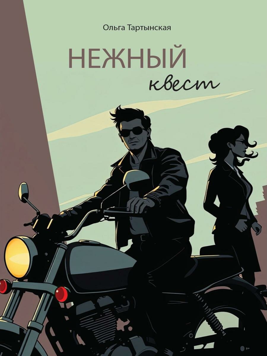Нежный квест. Тартынская О.