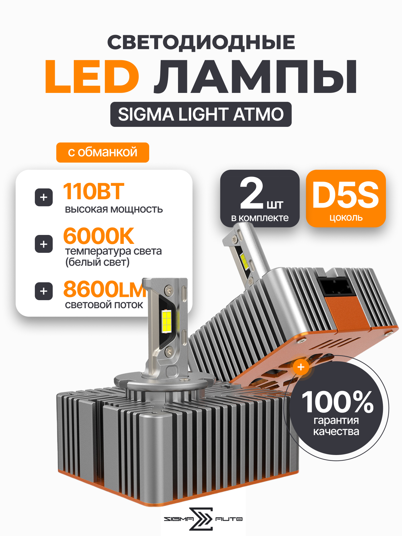 Светодиодные лампы LED вместо штатного ксенона Sigma Light Atmo LED D-Series, цоколь D5S, 6000K, комплект 2 лампы