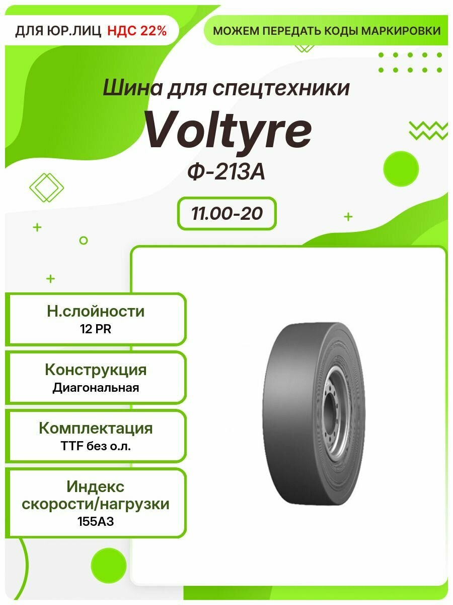 Спец шина, Voltyre Ф-213А, 11.00-20, 155A3, TT