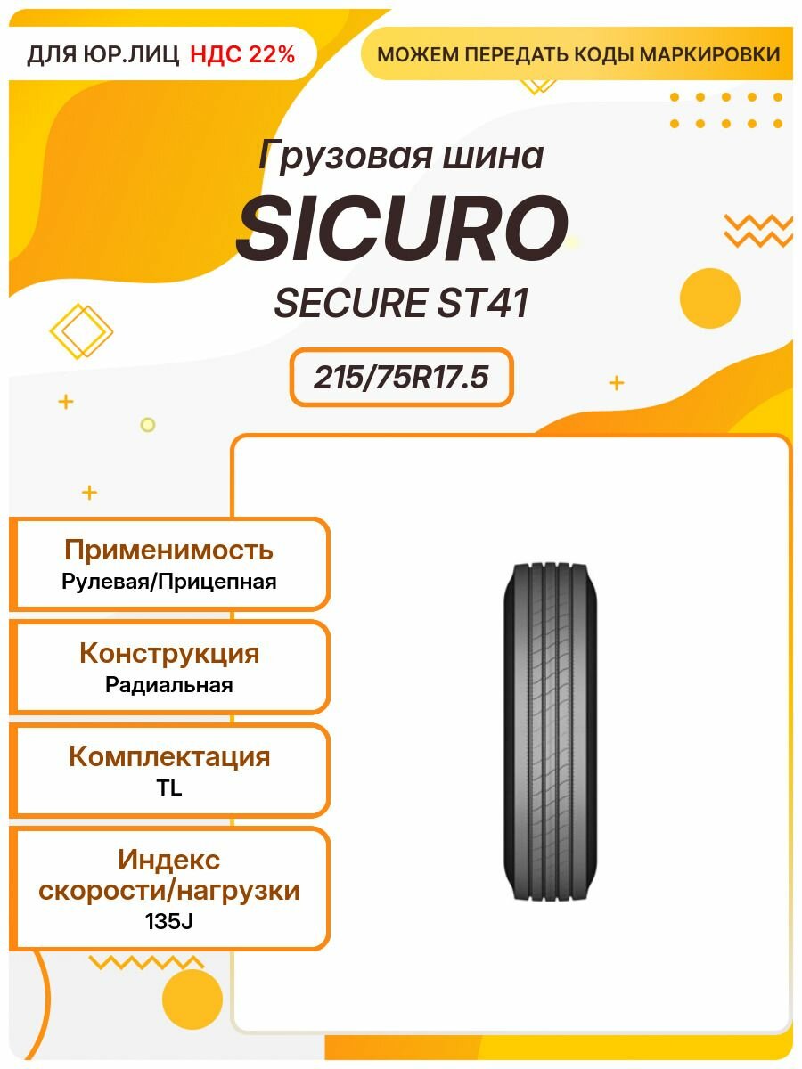 Грузовая шина, SICURO SECURE ST41, 215/75R17.5, 135J, TL, Рулевая/Прицепная