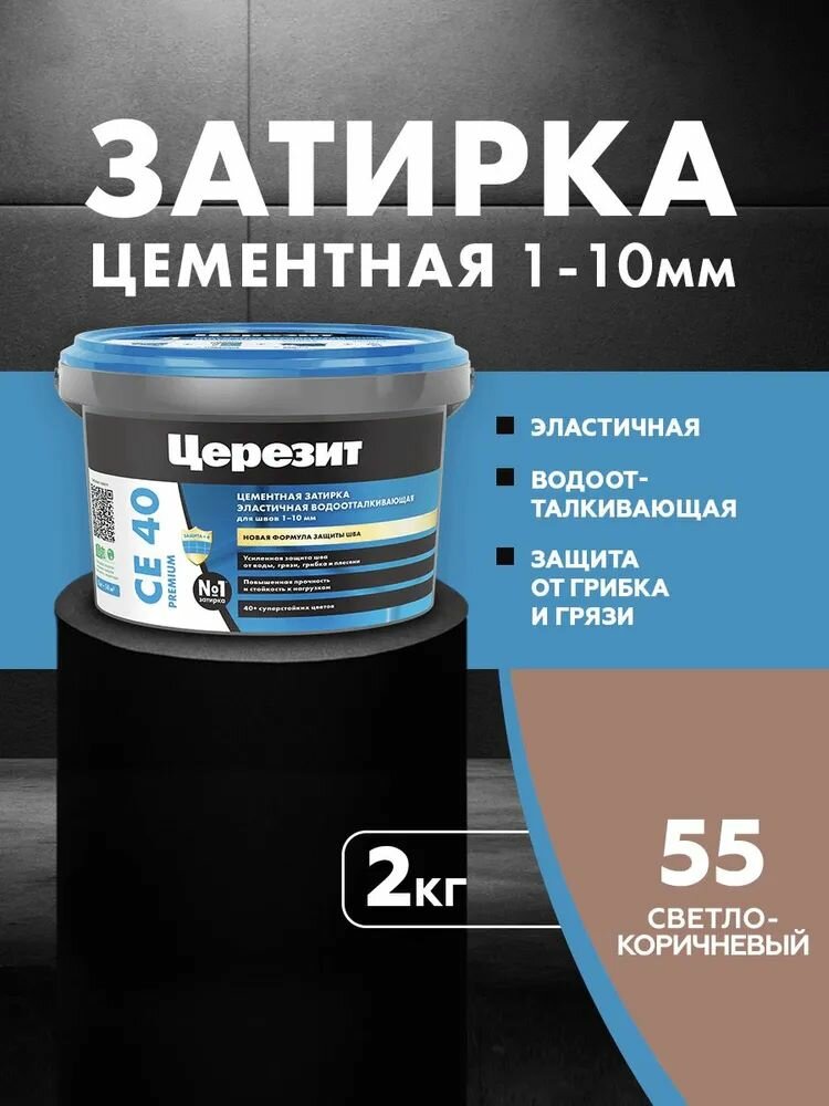 Затирка Церезит СЕ 40 PREMIUM цвет №55 светло-коричневый для швов 1-10 мм ведро 2 кг 1046423