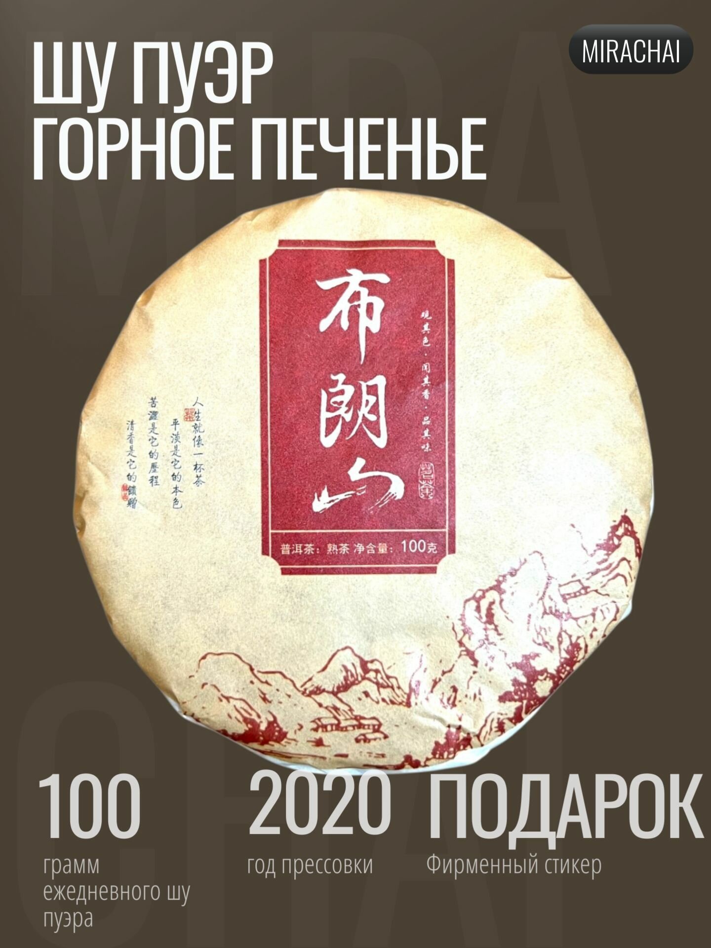 Китайский чай Шу Пуэр "Горное печенье" из Булан шань 2020 год/ блин 100 грамм