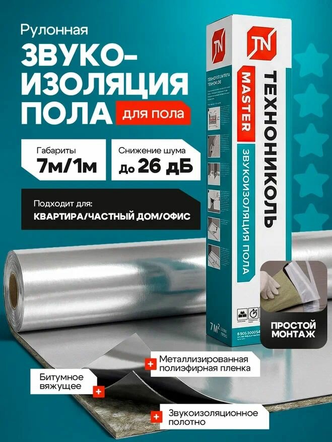 Рулонная звукоизоляция пола технониколь Master, 7х1м