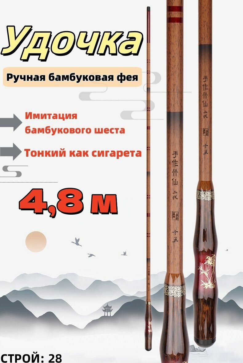 Удочка из высокоплотного карбона с бамбуковым дизайном Строй 28 Идеально для ловли карася Усиленная конструкция 4,8 м