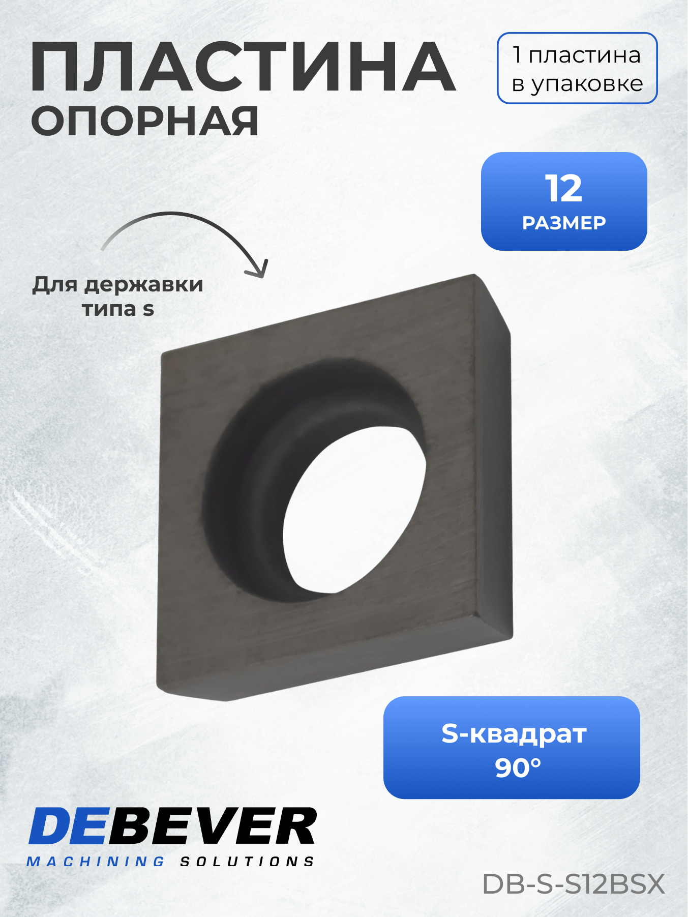 Debever Machining SolutionsПластина опорная для токарной державки S12BSX серия Standard DB-S-S12BSX
