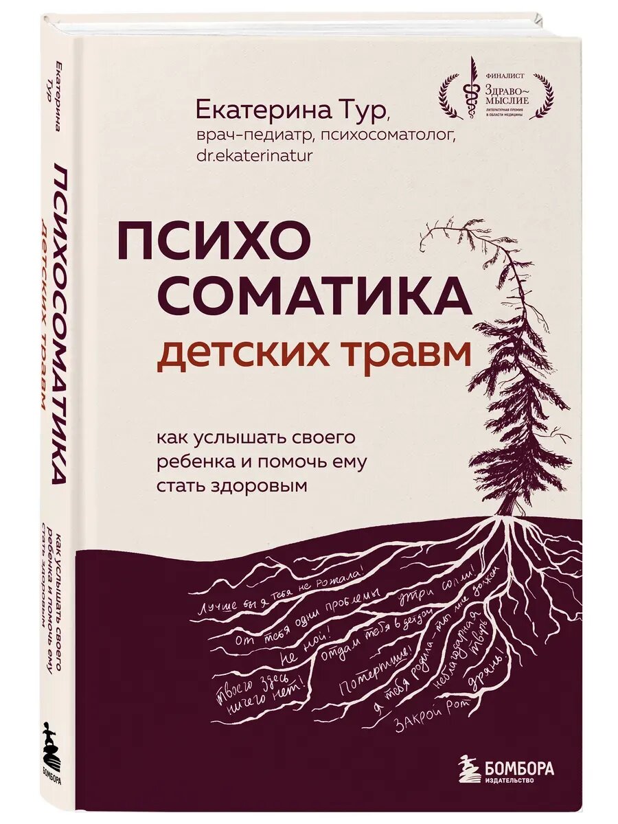 Екатерина Тур. Психосоматика детских травм. Как услышать своего ребенка и помочь ему стать здоровым