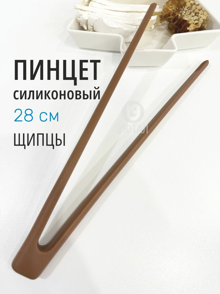 Пинцет силиконовый 28 см щипцы для гриля