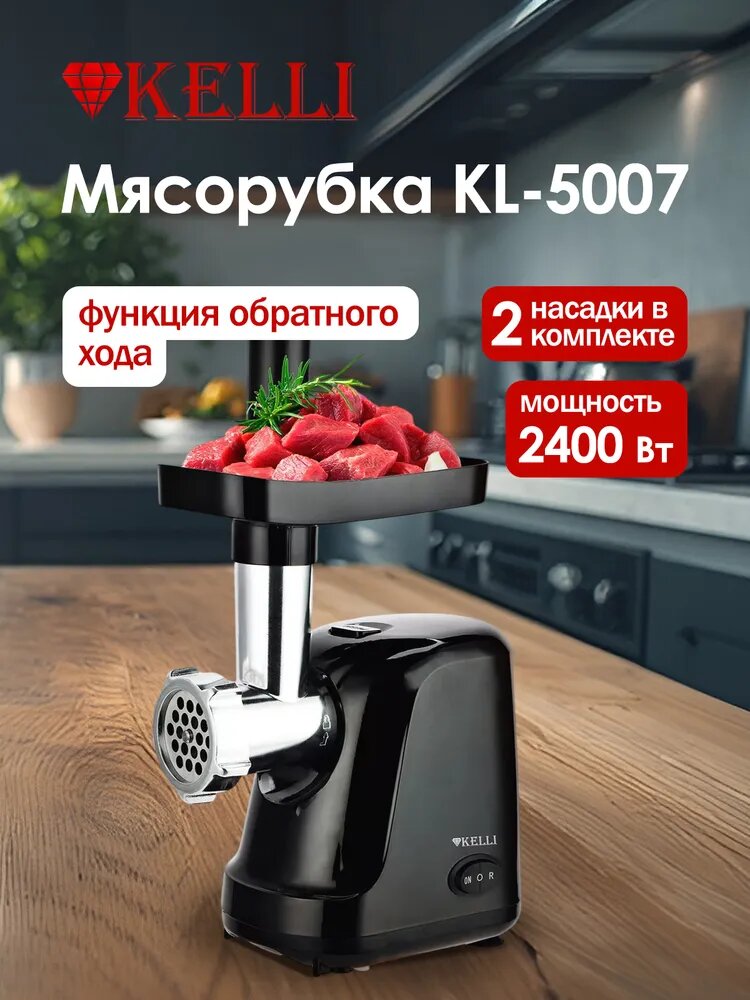 Мясорубка KELLI KL-5007, 2 скорости, с реверсом, защита от перегрузки