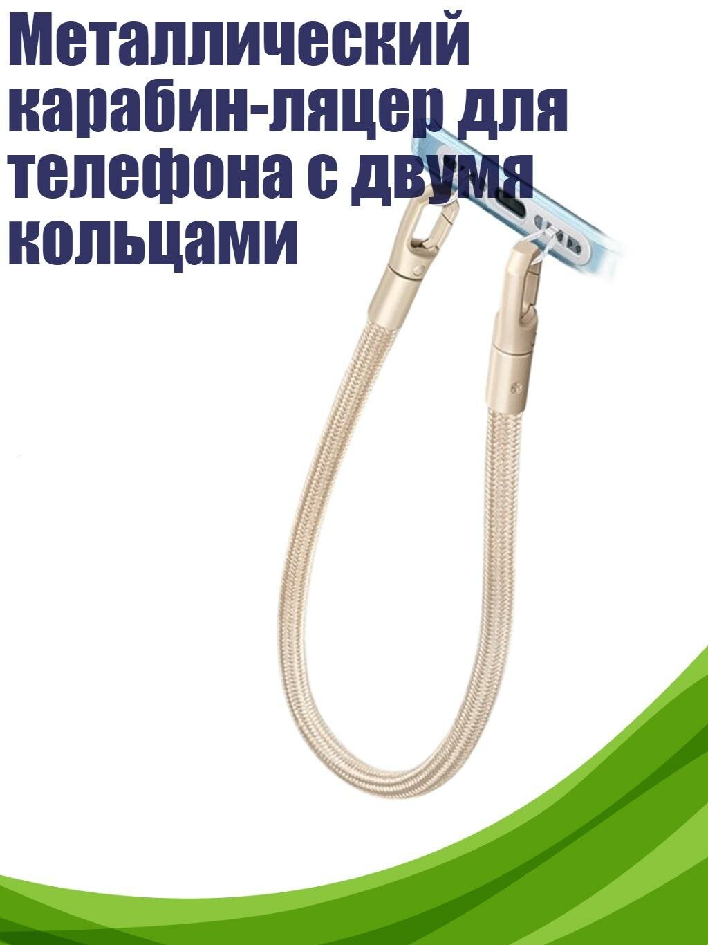 Металлический карабин-ляцер для телефона с двумя кольцами, Мелкий бежевый - Ремешок на запястье