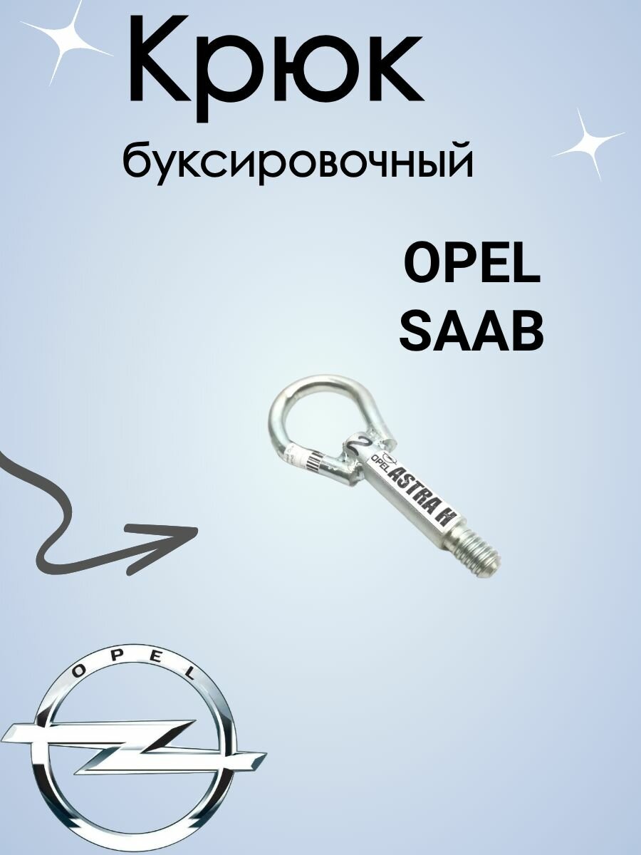 Крюк буксировочный для автомобилей Opel, Saab