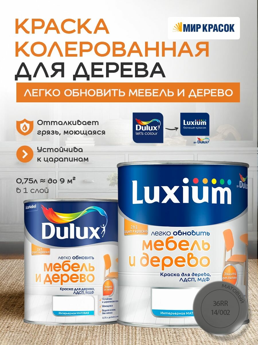 Luxium (DULUX) Легко Обновить - Мебель и Дерево краска-грунт колерованная, матовая, цвет: 36RR 14/002 (0,75л)