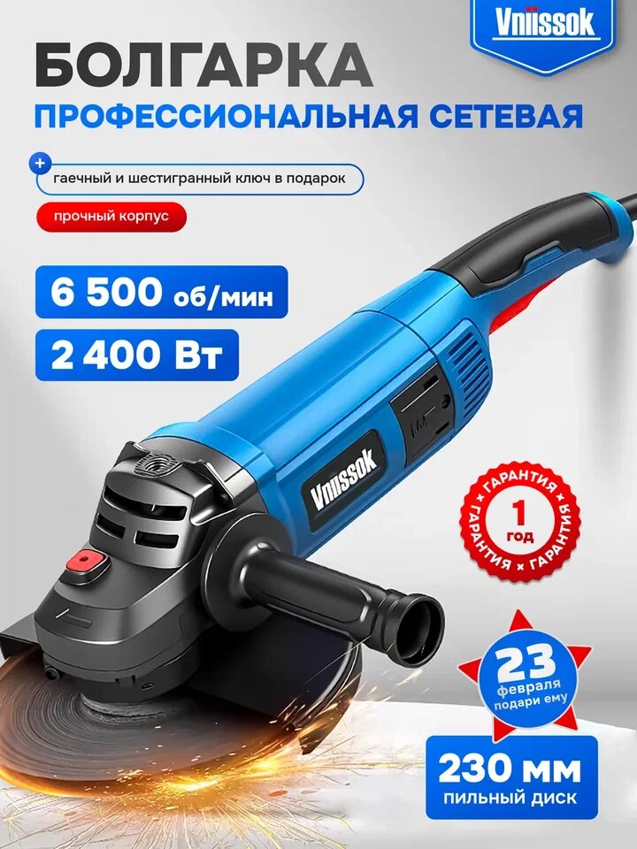 Болгарка электрическая УШМ VNIISSOK VG-2400 (2400Вт, 230мм, 6500об/мин)
