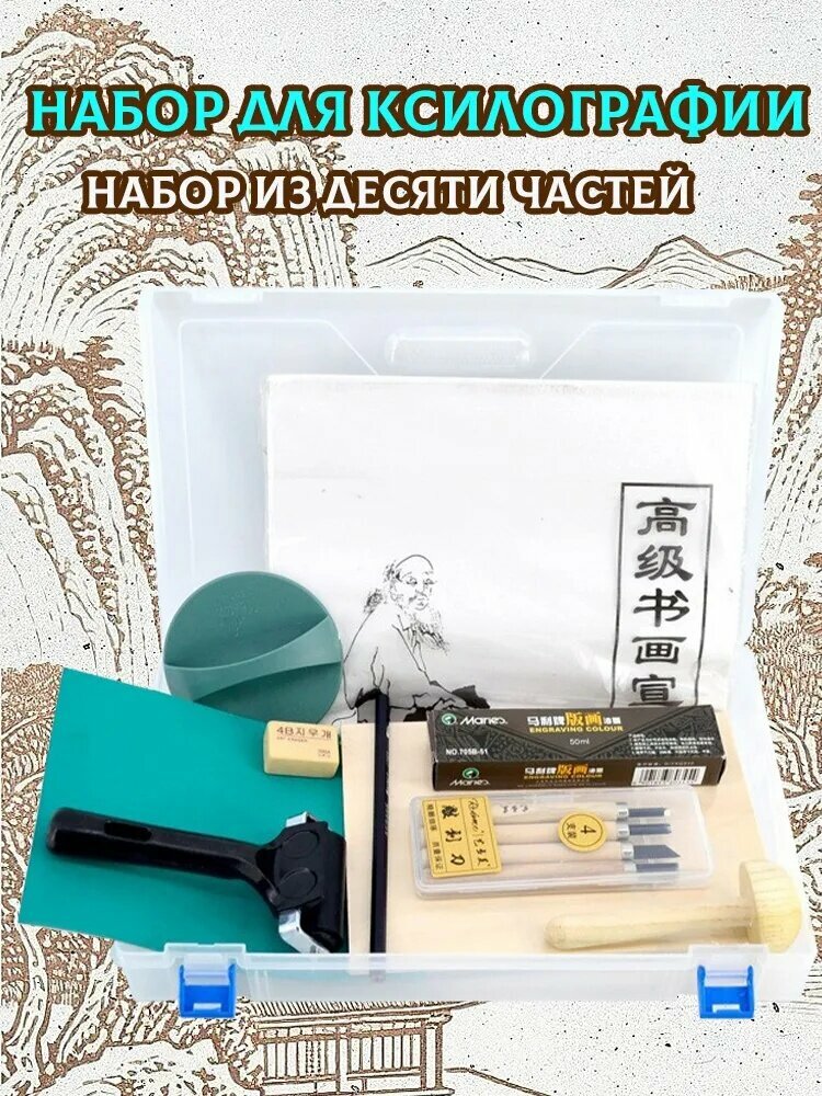 Набор для создания гравюры