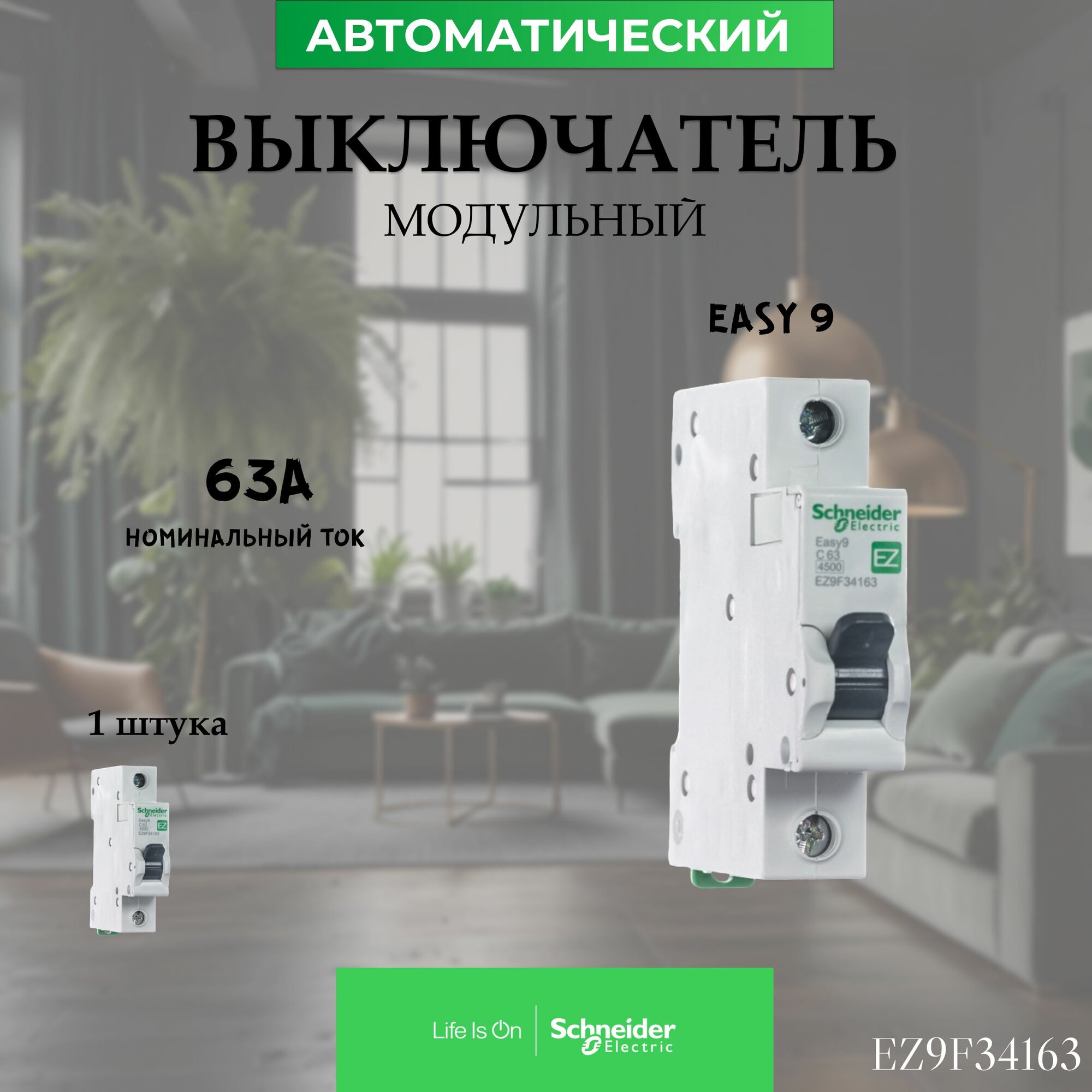 Автоматический выключатель Easy 9, Schneider Electric, 1P, 63A 4,5 кА (C)