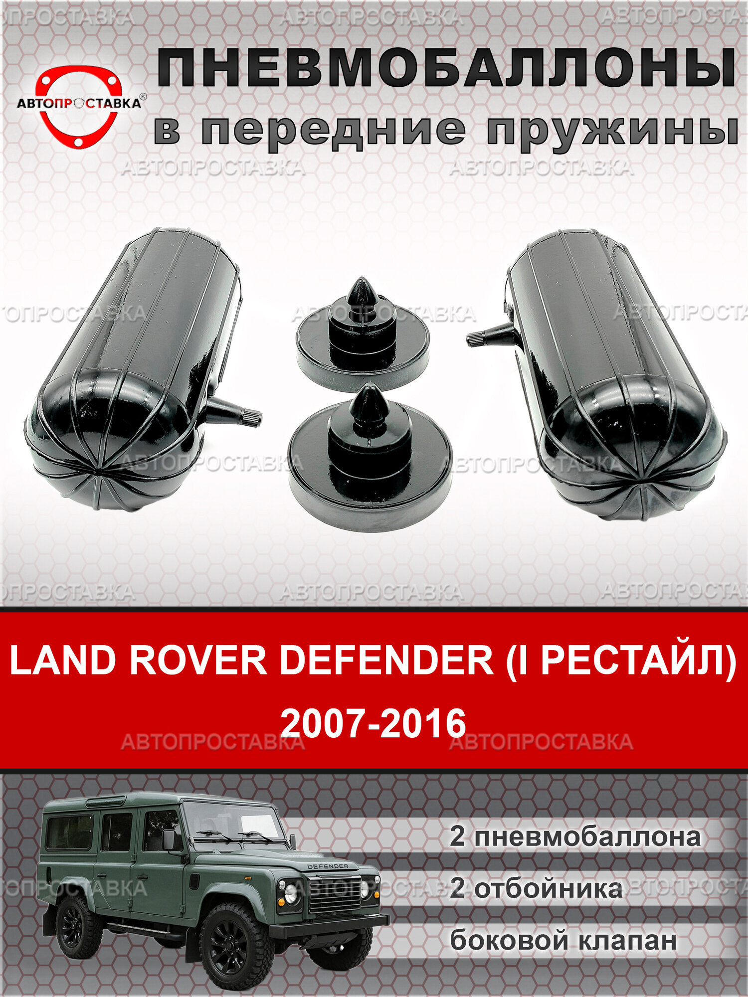 Пневмобаллоны в пружины LAND ROVER DEFENDER (I рестайл) 2007-2016 / пневмобаллоны в передние пружины / Автопроставка