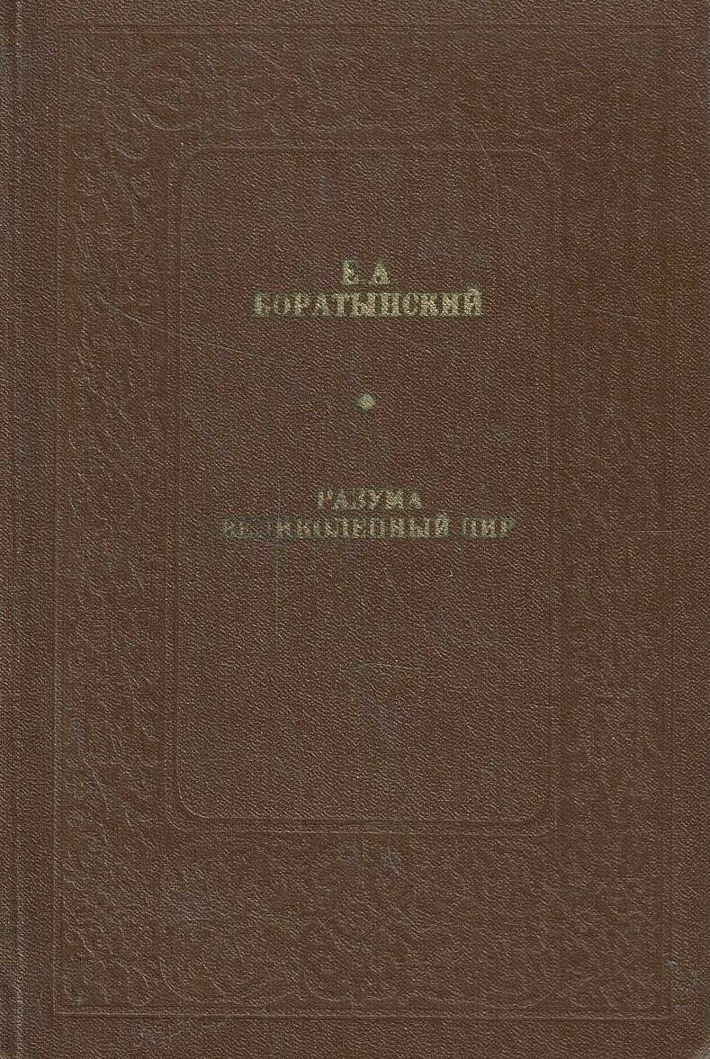 Разума великолепный пир