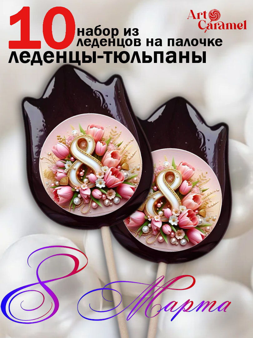 Леденцы на палочке на торт в форме тюльпанов на 8 Марта конфеты для букетов подарок девочкам и женщинам