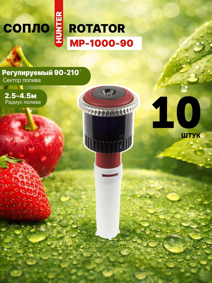 Сопло, ротатор HUNTER MP-1000-90, R 2,5 - 4,5 м. Комплект 10 штук