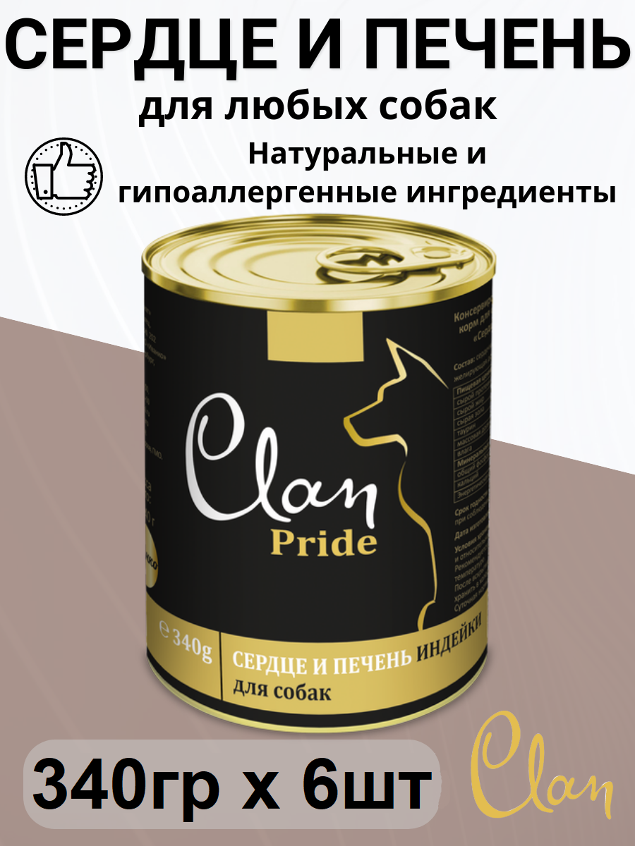 Влажный корм Clan Pride для любых собак, сердце и печень индейки 6шт х 340г