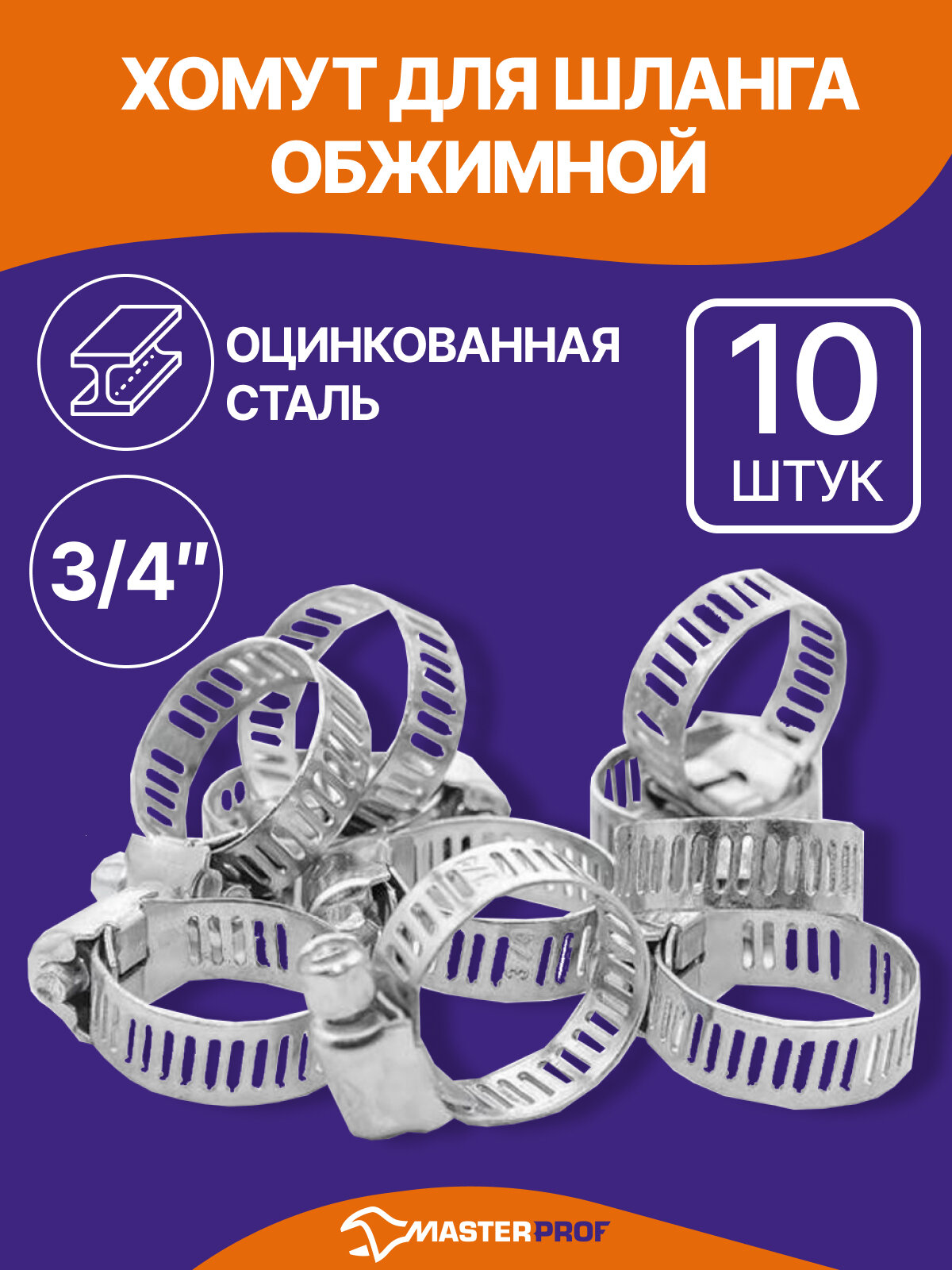 Хомут для шланга 3/4" червячный, оцинкованный (10 шт.), сталь