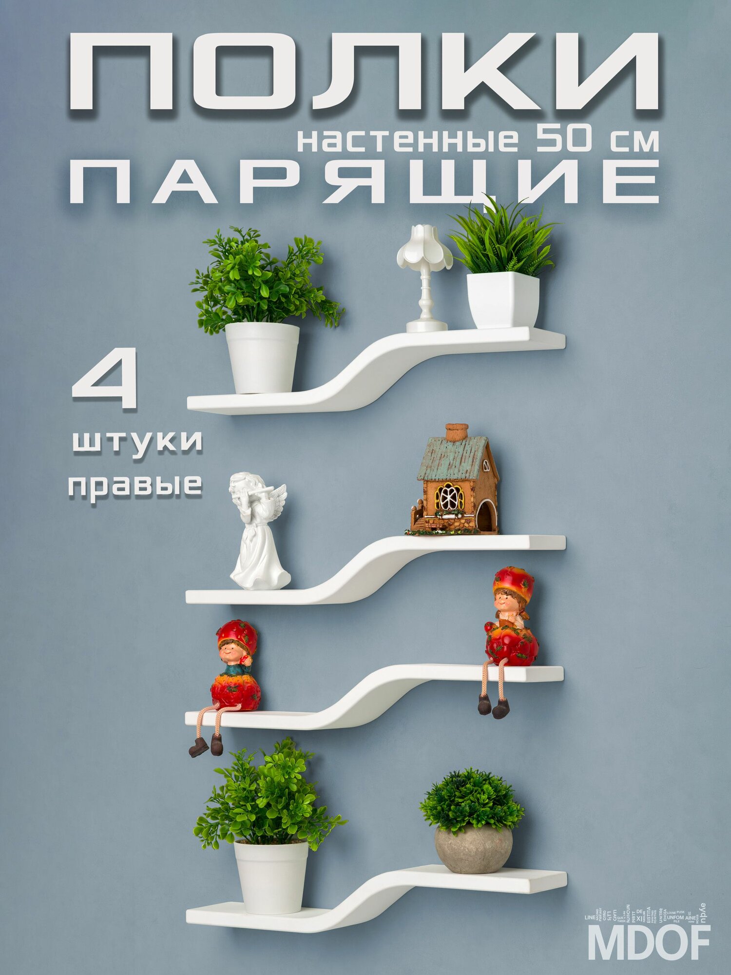 Полка настенная парящая правая белая 50 см 4 шт