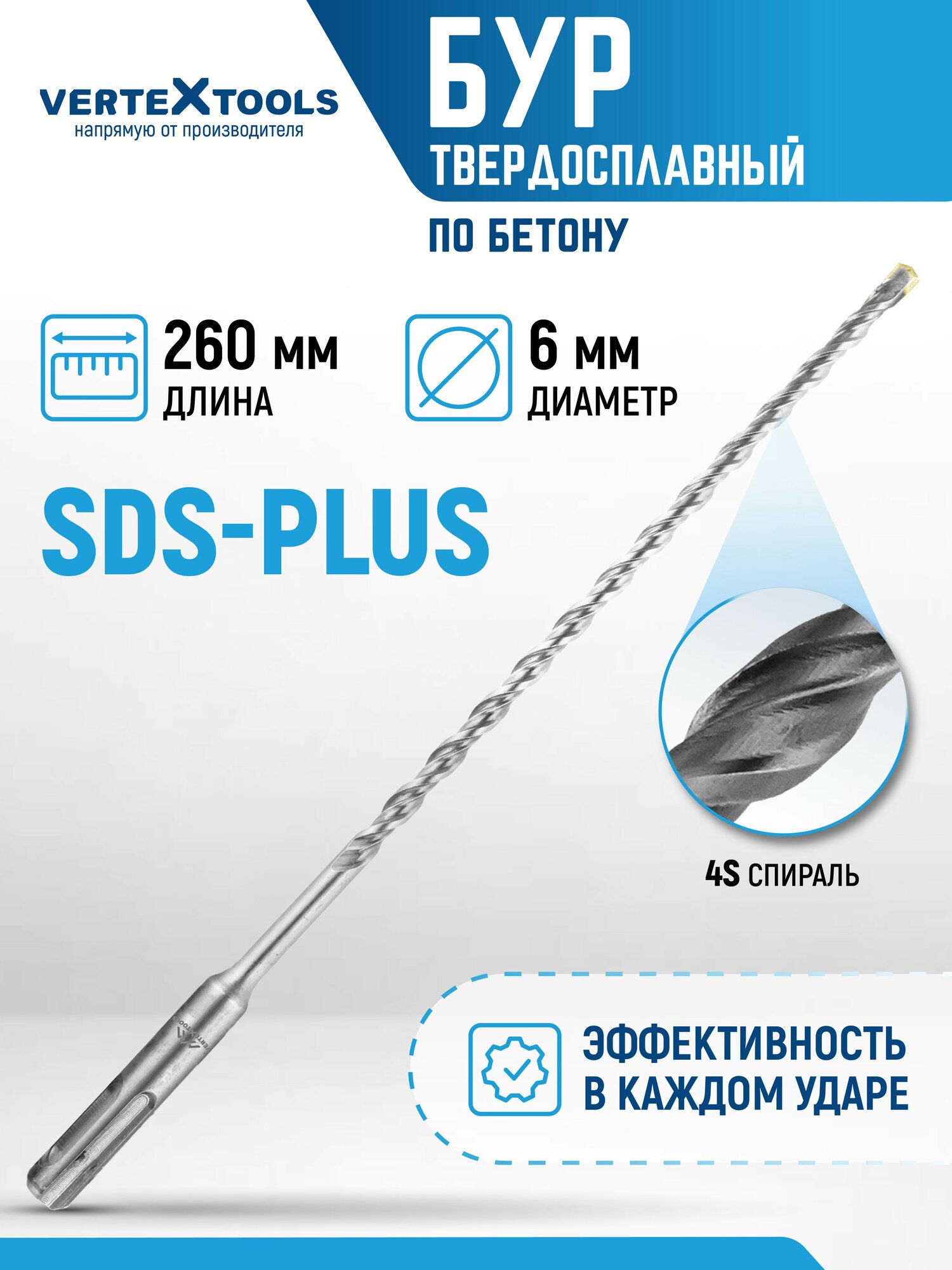 Бур SDS-plus VertexTools PRO усиленный 6Х260 мм по бетону