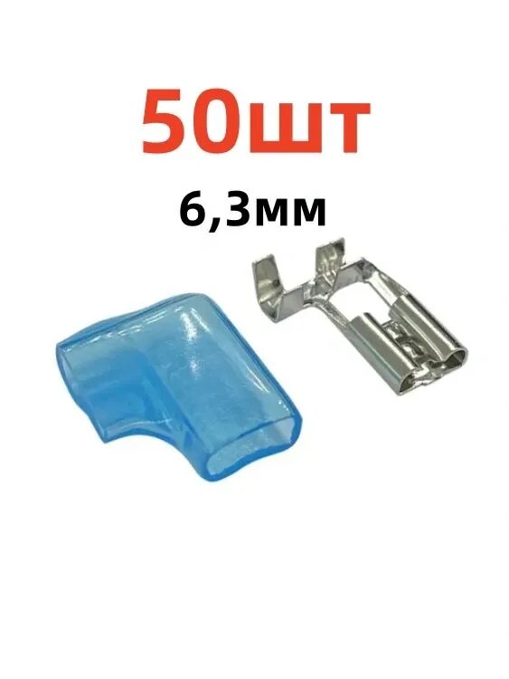 Клемма угловая 6,3мм.(мама) с пылевлагозащитой, 50шт.