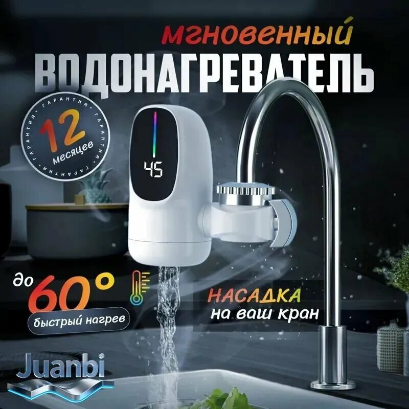 Водонагреватель проточный электрический / Водонагреватель на кран для горячей воды / Насадка нагреватель на Ваш кран для дачи и дома