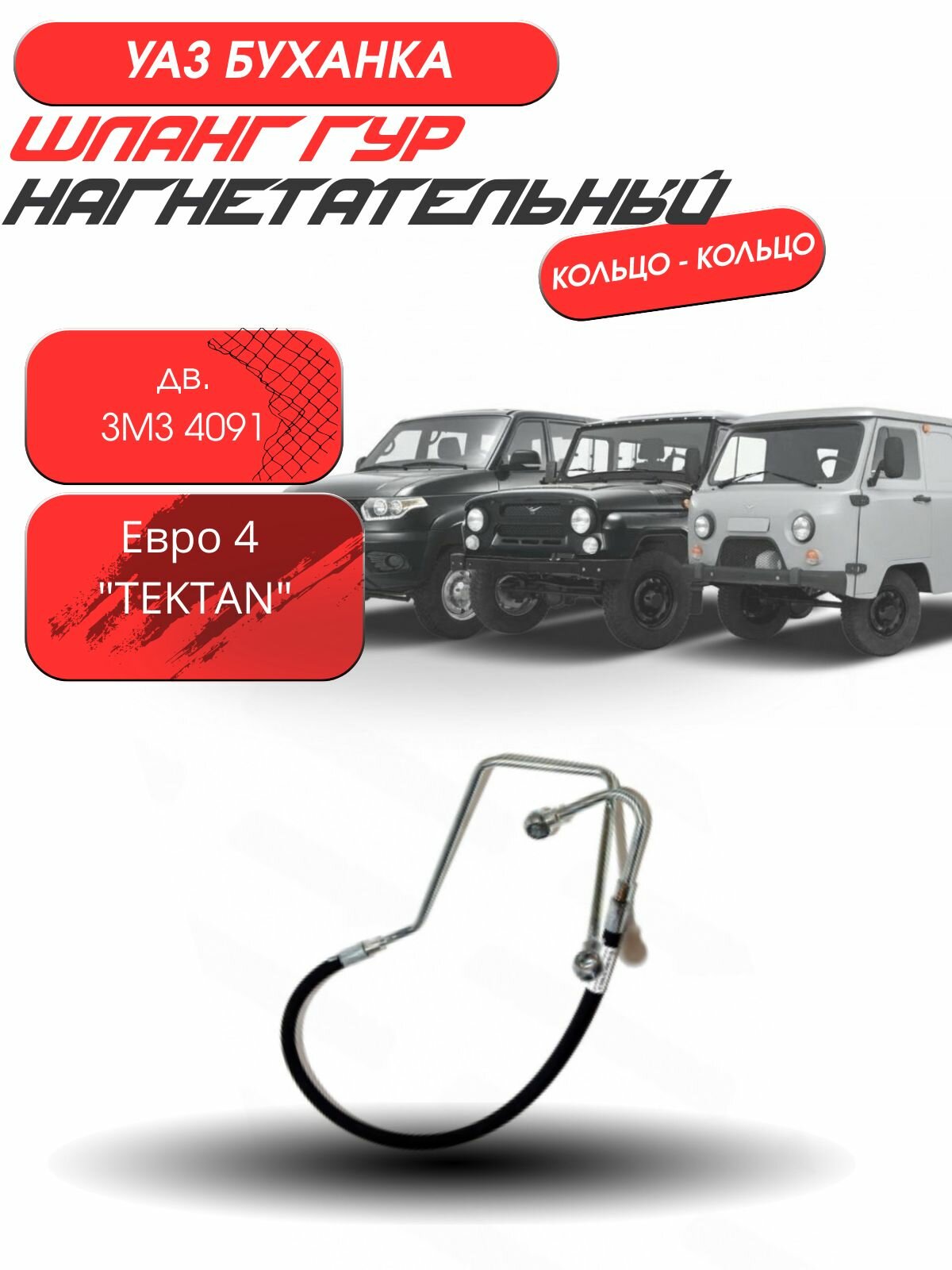 Шланг ГУР нагнетательный (кольцо-кольцо) УАЗ 2206 дв. ЗМЗ 4091 Евро 4 "TEKTAN"