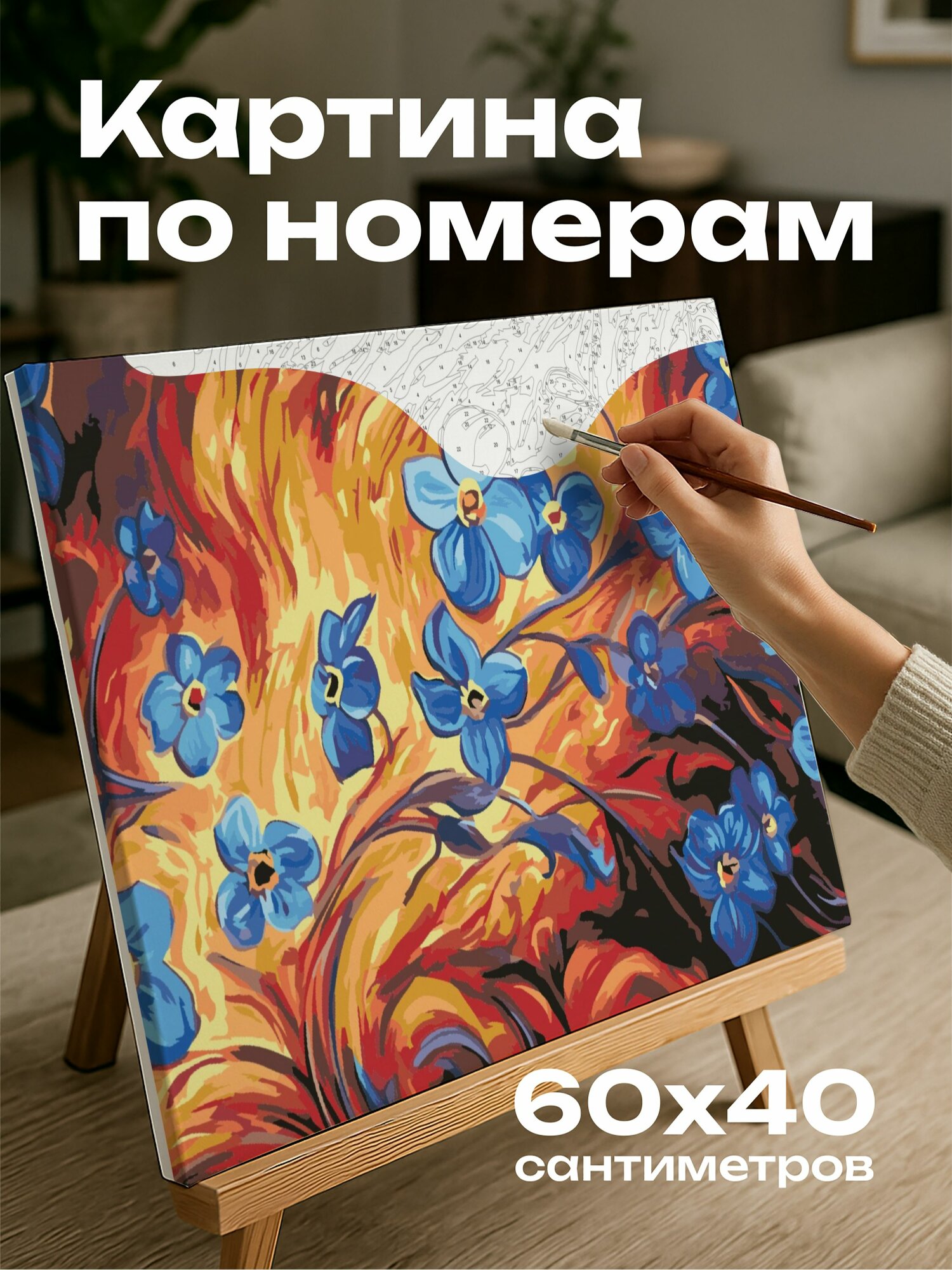 Картина по номерам 60x40 см, акриловая картина, цветы незабудки, пламя, яркие цвета, динамичная композиция, гармония