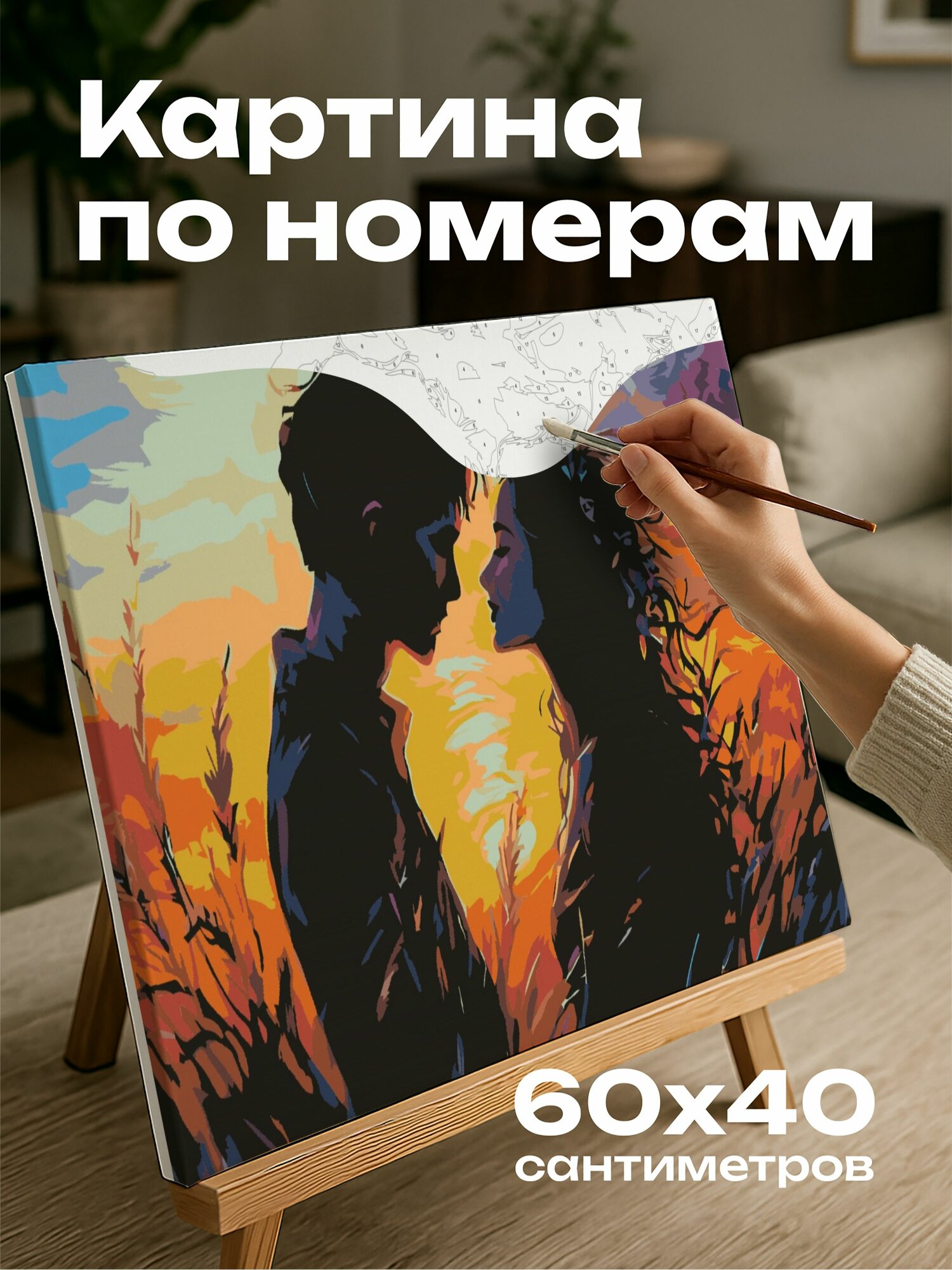 Картина по номерам 60x40 см, влюбленные, страсть, закат, масляная картина, нежный момент, интимность, теплые краски