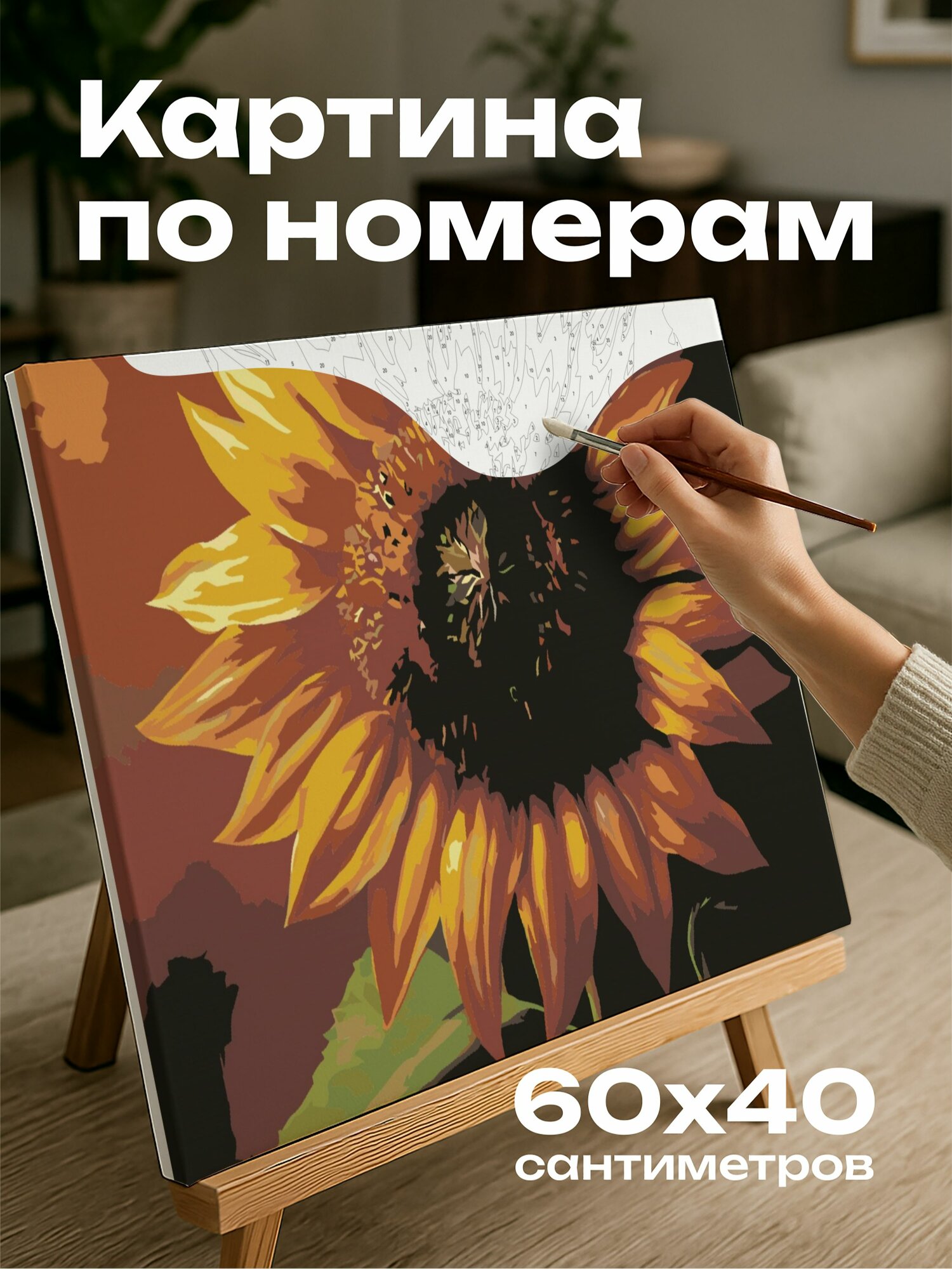 Картина по номерам 60x40 см, Подсолнух, масляная картина, гиперреализм, текстура, прорисовка, насыщенные цвета