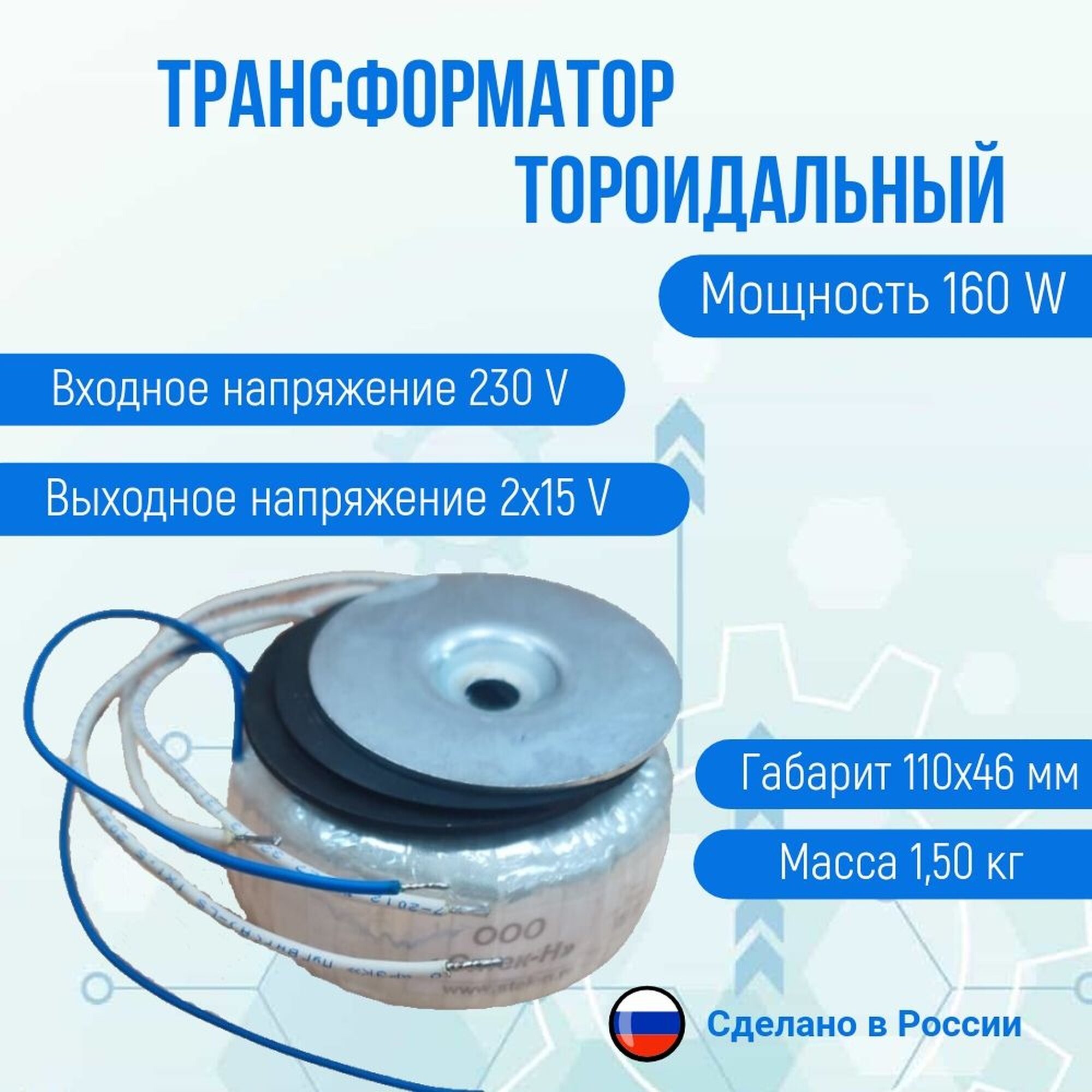 Тороидальный трансформатор общего назначения ТОН 55 351-г (160W)