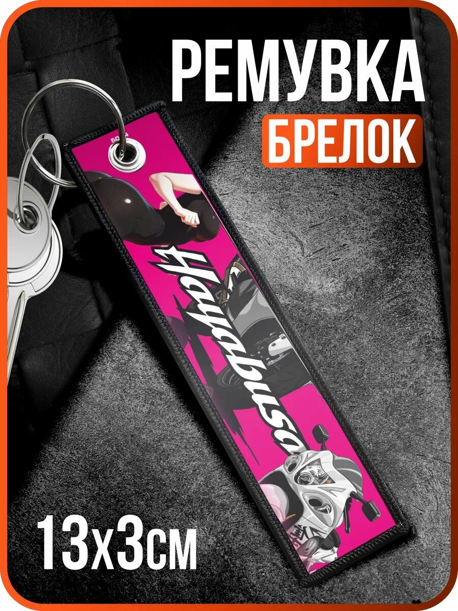 Брелок ремувка Эндуро Питбайк Suzuki