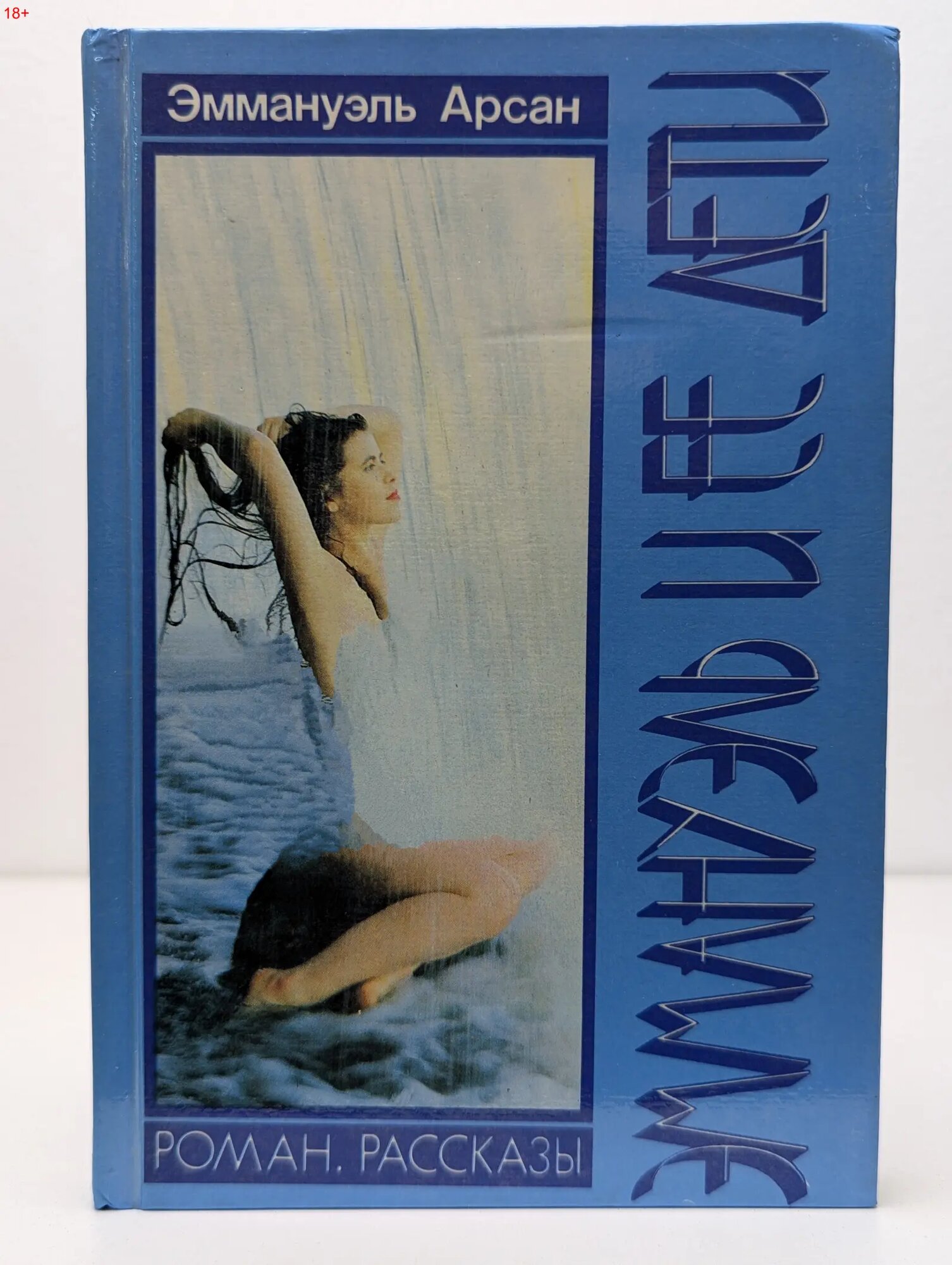 Эммануэль и ее дети Арсан Эммануэль 1992