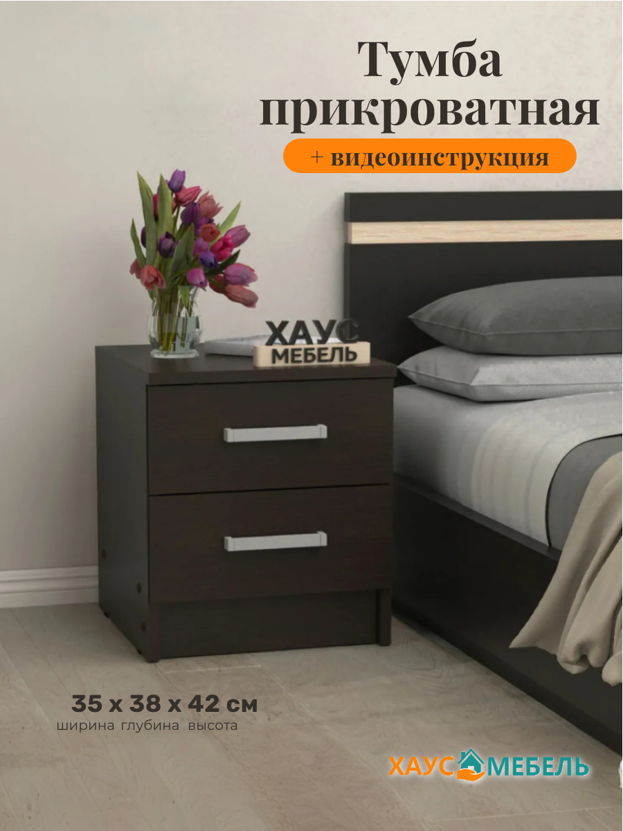 Тумба прикроватная №2, 35х38х42 см, ЛДСП, два ящика - цвет венге