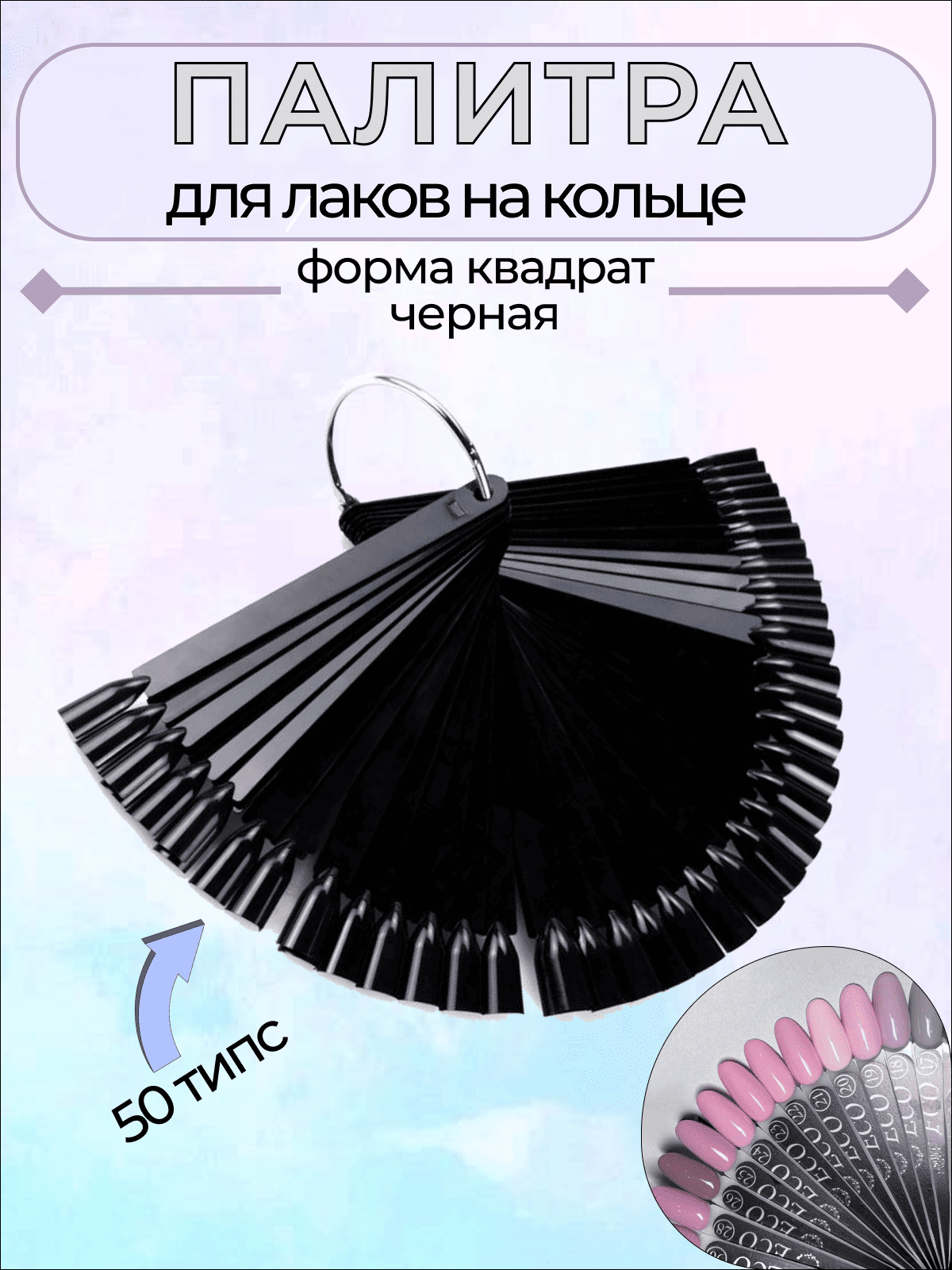 Палитра на кольце для гель лака (черная), 50 штук