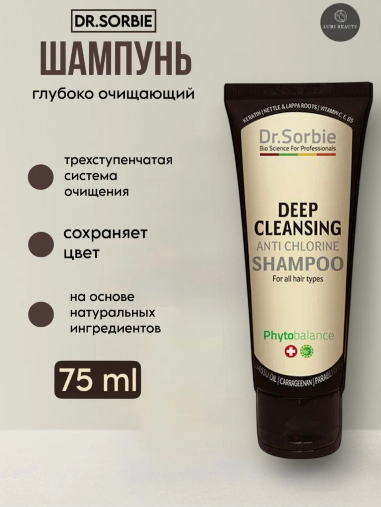 Шампунь очищающий DR.SORBIE "Deep cleansing anti chlorine shampoo", для всех типов волос, 75ml