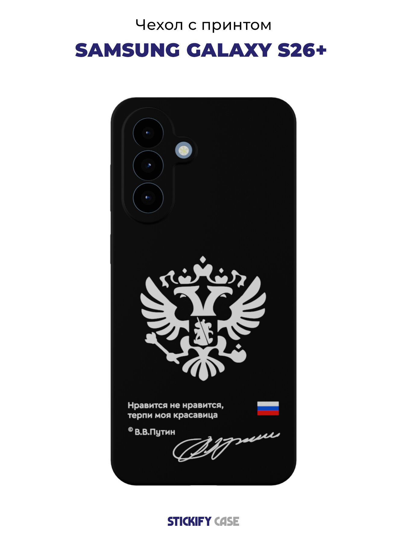 Силиконовый чехол STICKIFY CASE на Samsung Galaxy S26+ черный, с принтом Герб, Россия, с Путиным.