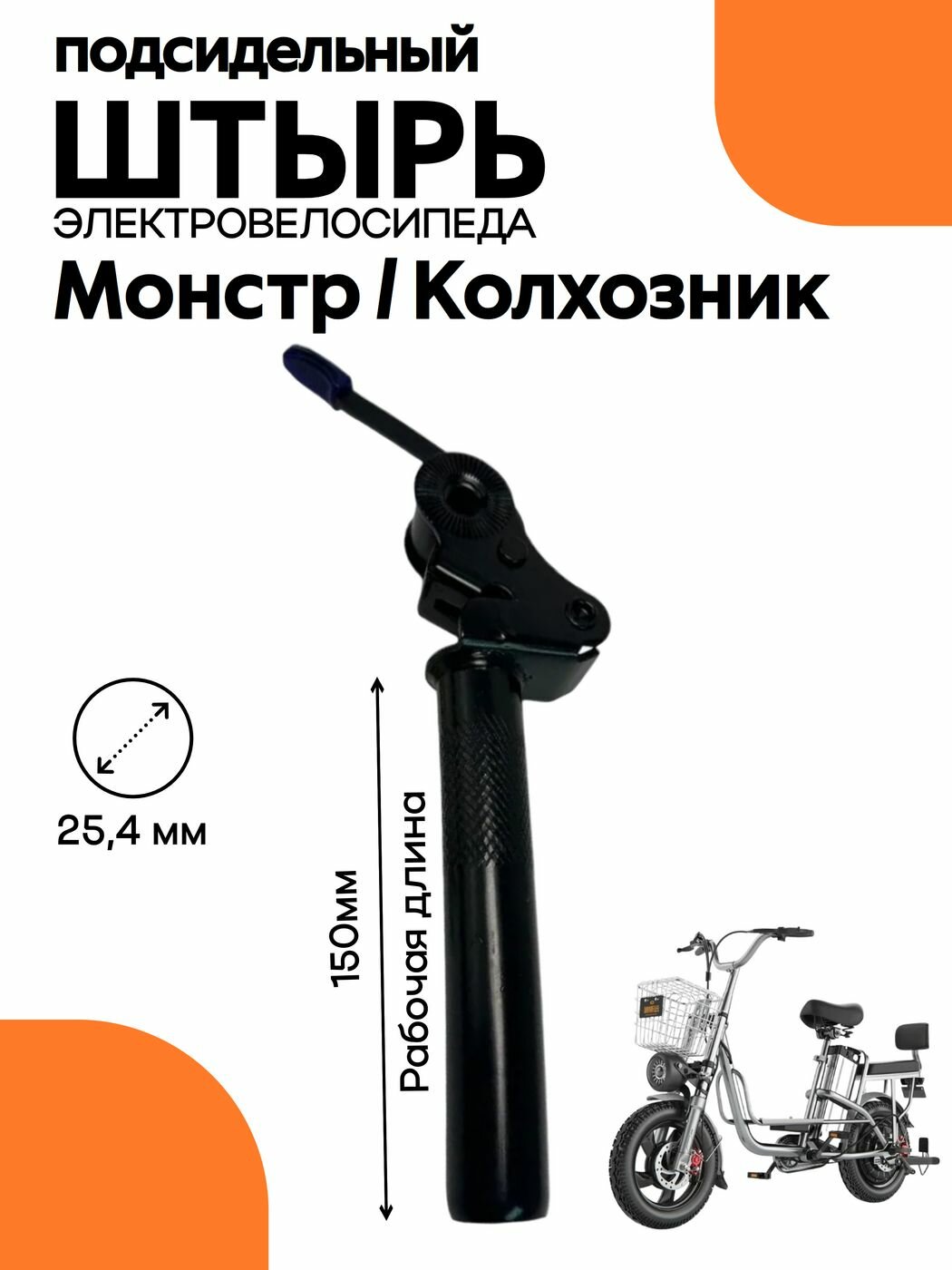 Подседельный штырь с откидным механизмом сиденья электровелосипеда колхозник / monster диаметр 25,4 мм, длина рабочая 130-150мм