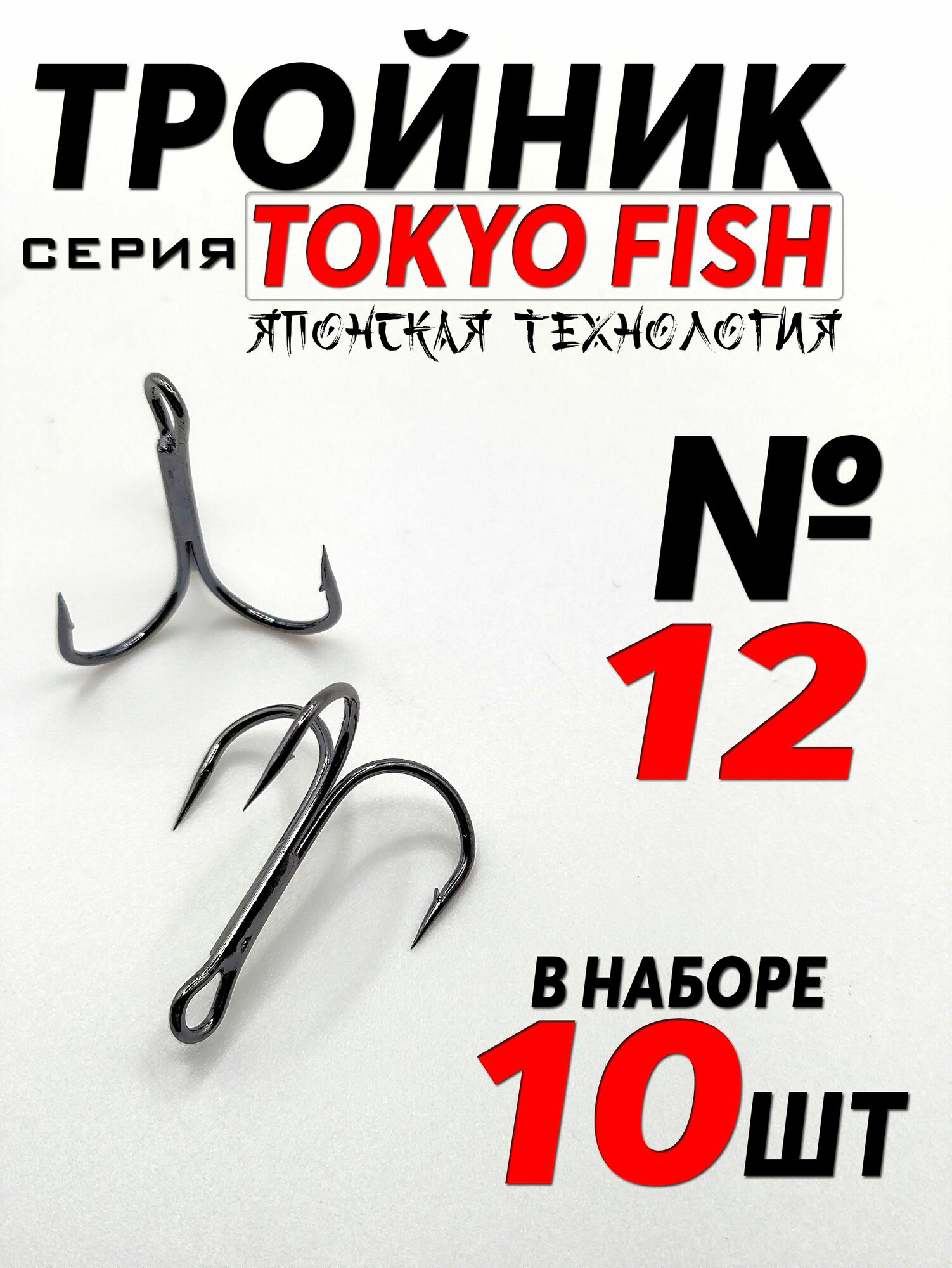 Крючки для рыбалки тройники №12, 10шт. Серия TOKYO FISH