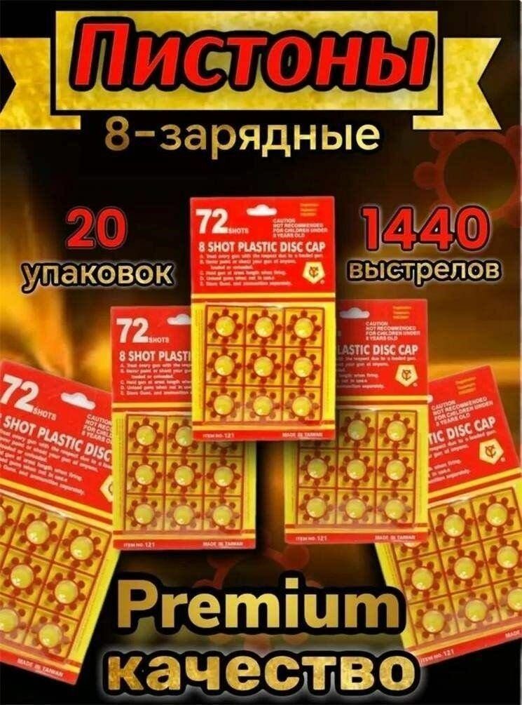 8 Пистоны зарядные 2160 выстрелов 20 пачек для игрушечного пистолета оригинал