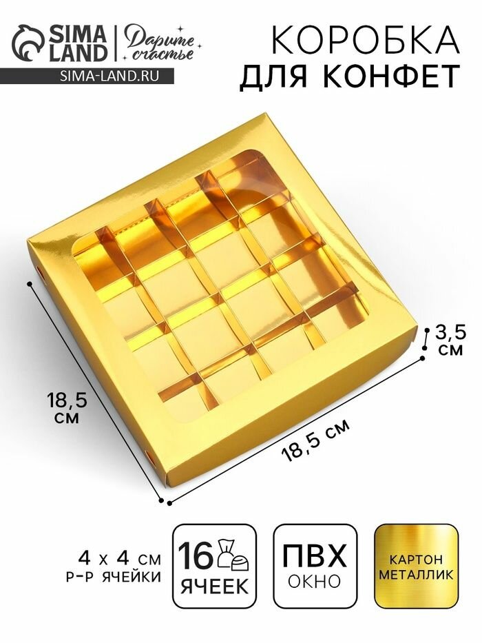 Коробка для конфет, кондитерская упаковка, 16 ячеек Золотистая , 18.9 18.9 3.8 см
